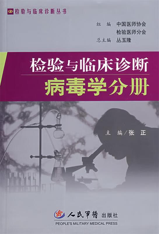 检验与临床诊断病毒学分册 张正 主编 人民军医出版社