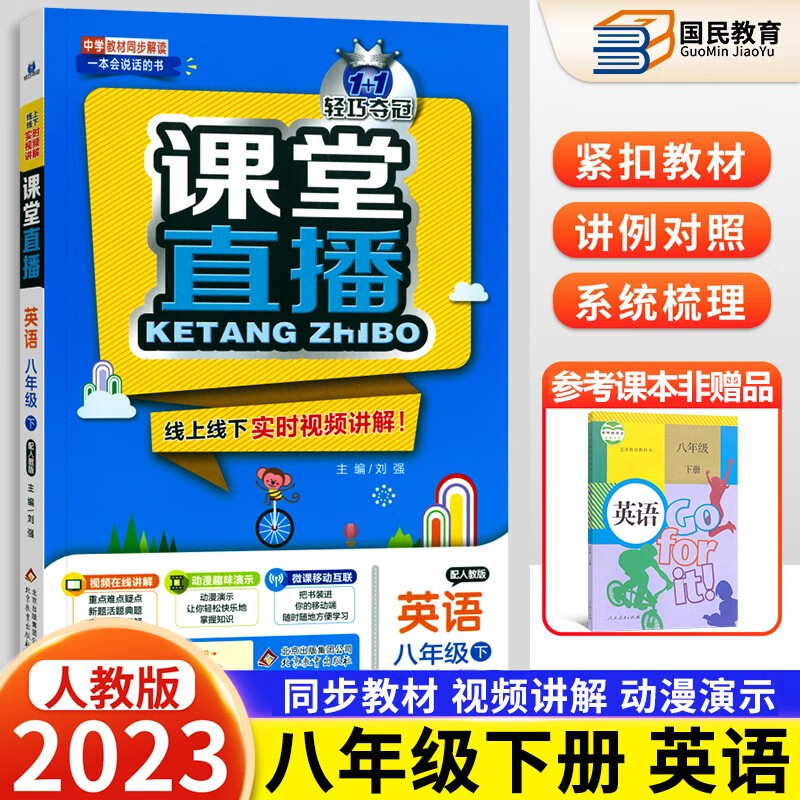 2023春包邮轻巧夺冠课堂直播初二8八年级下册英语 人教版课堂直播初中教材解读类型
