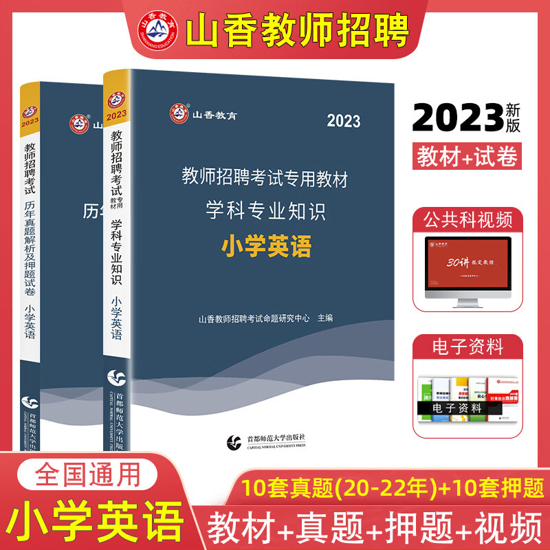 山香2023教师招聘考试专用小学英语学科专业知识考教师编教招教材历年真题卷押题试卷 全国通用广东江苏浙江山东安徽湖南山西陕西江西湖北河南河北贵州云南重庆广西等 教材+试卷