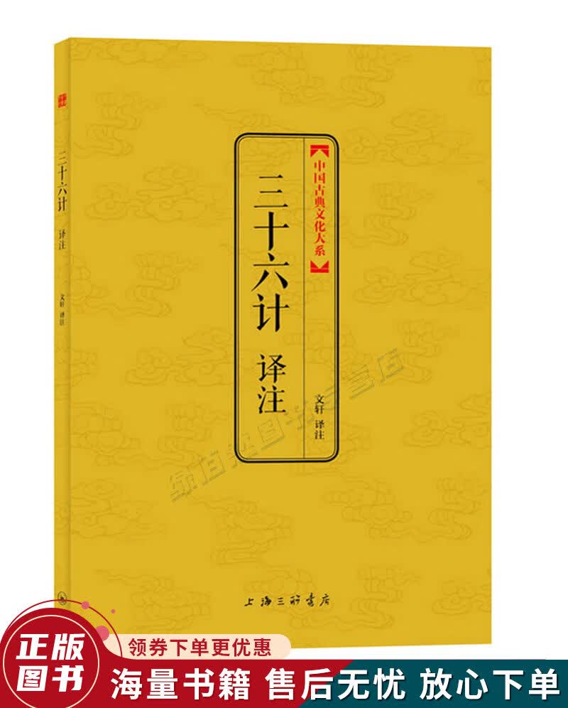 三十六计译注