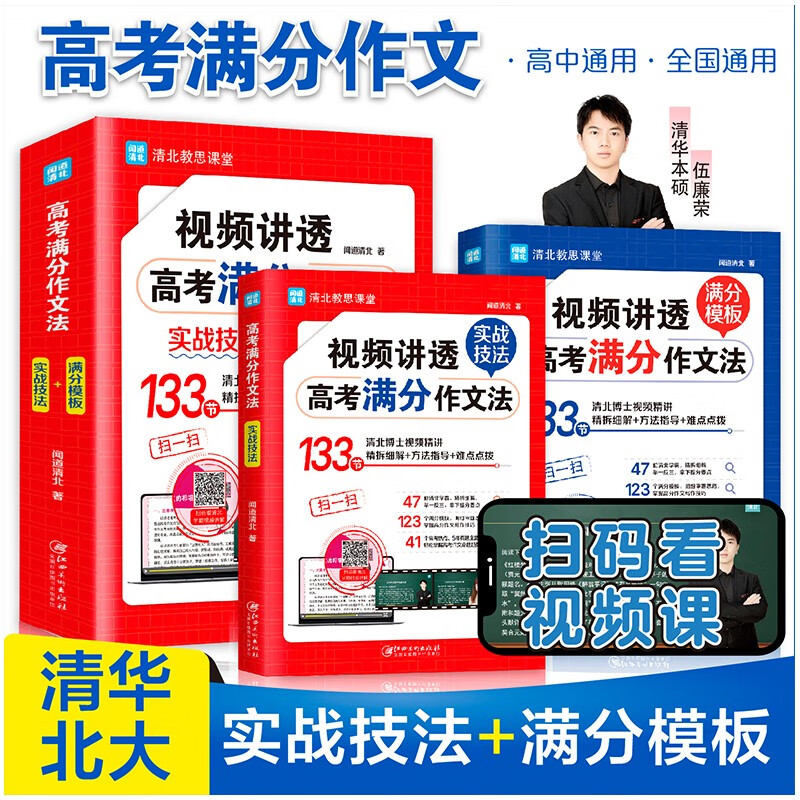 全2册 视频讲透高考满分作文法：实战技术+满分模板 清北博士视频精讲