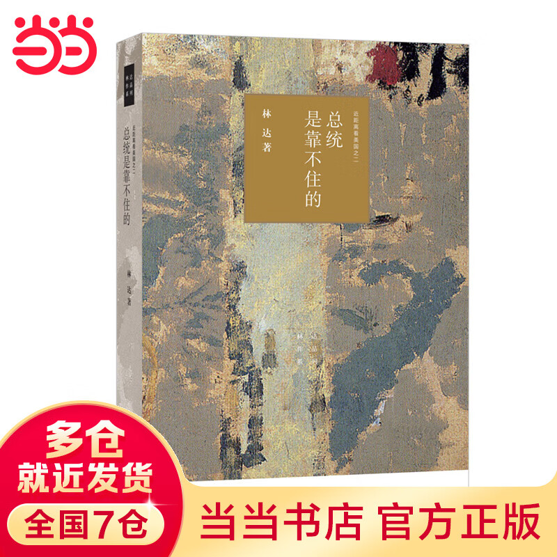总统是靠不住的（四版）——近距离看美国之二