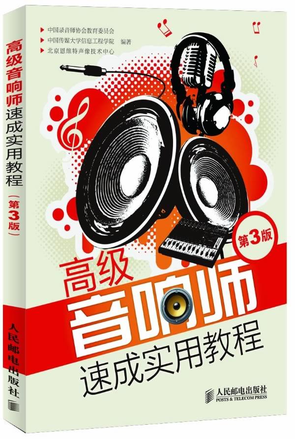 高级音响师速成实用教程