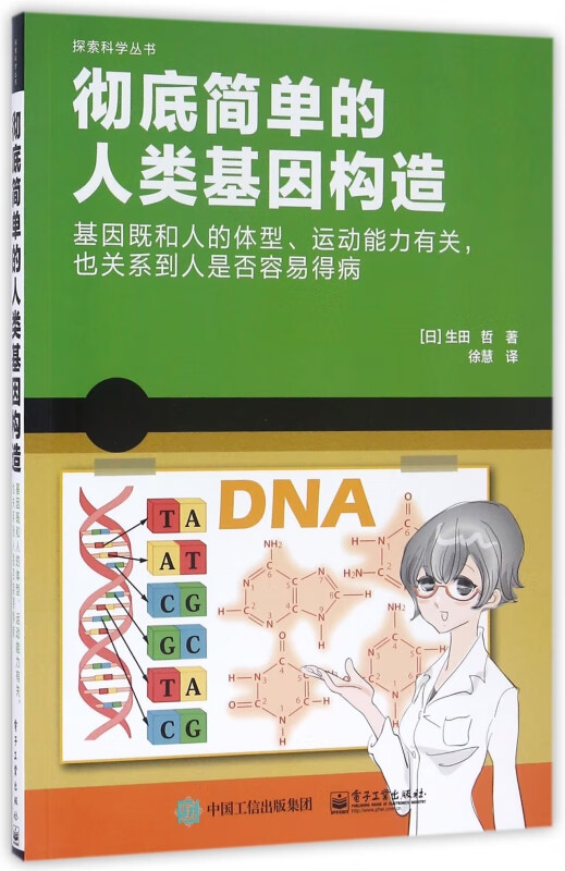 彻底简单的人类基因构造/探索科学丛书