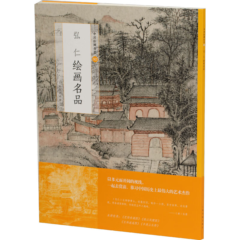 弘仁绘画名品 图书