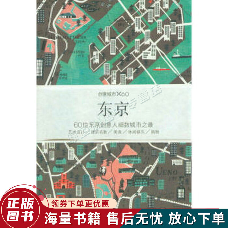 创意城市X60：东京