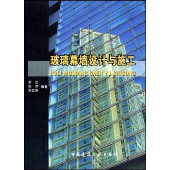 玻璃幕墙设计与施工 杨嗣信 著