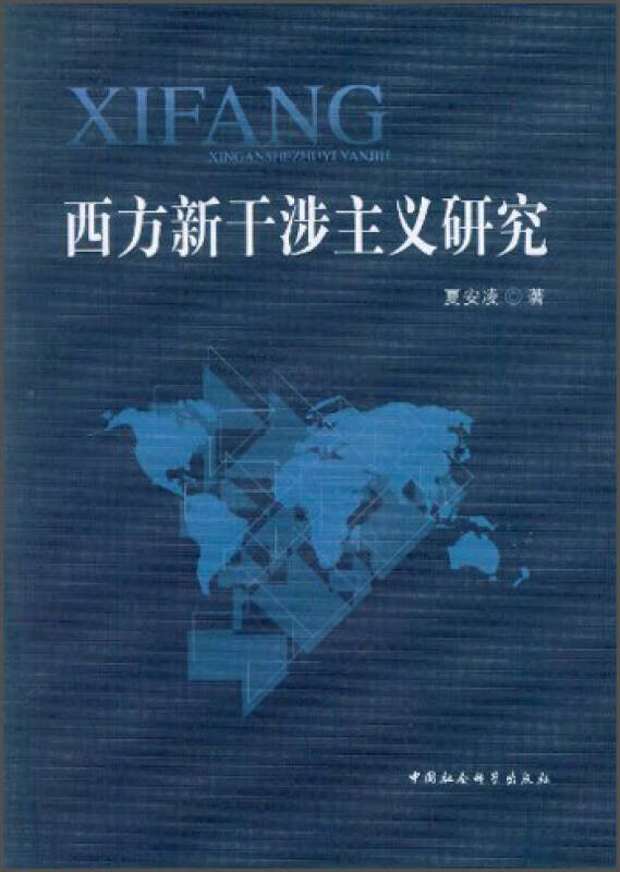 西方新干涉主义研究【好书】