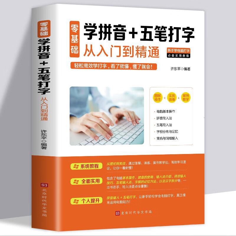 零基础 学拼音+五笔打字从入门到精通 新手速成输入法练习学习五笔速成五笔打字教程书籍电脑新手成人零基础