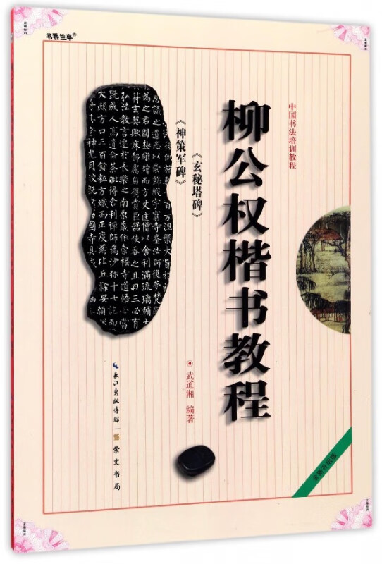 柳公权楷书教程(玄秘塔碑神策军碑全新升级版中国书法培训教程)