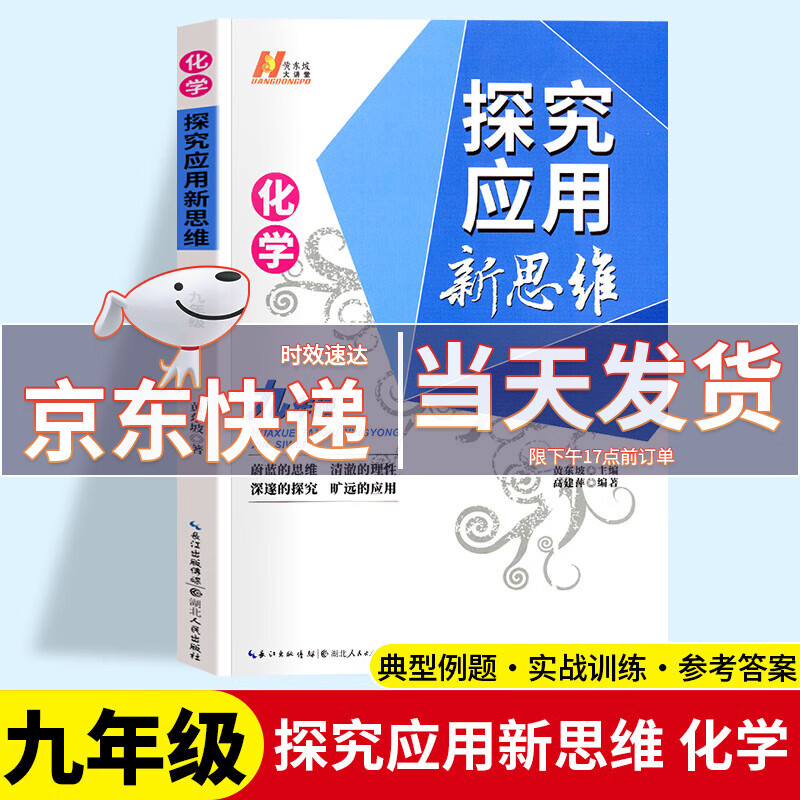 2023新版探究应用新思维九年级初三上册下册通用黄东坡著中学教辅奥林匹克竞赛培优题型 【九年级】化学