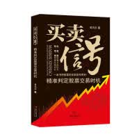 现货 买卖信号 黄凤祁著 广东经济出版社