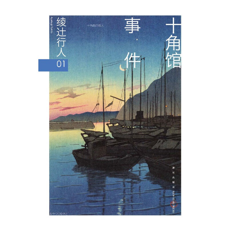 十角馆事件（修订版）