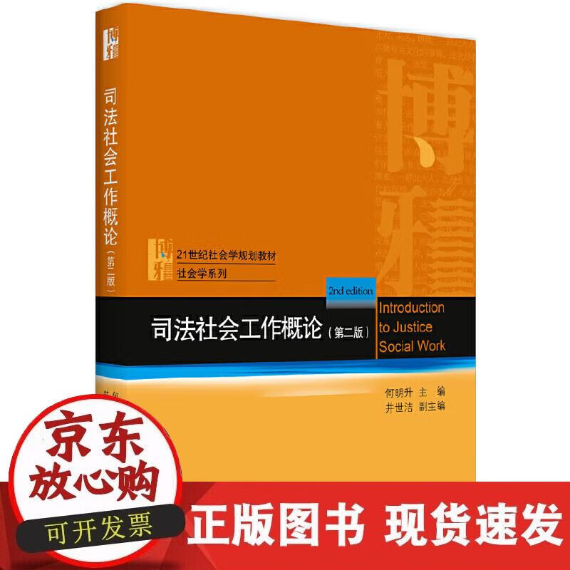 【现货】司法社会工作概论（第二版）