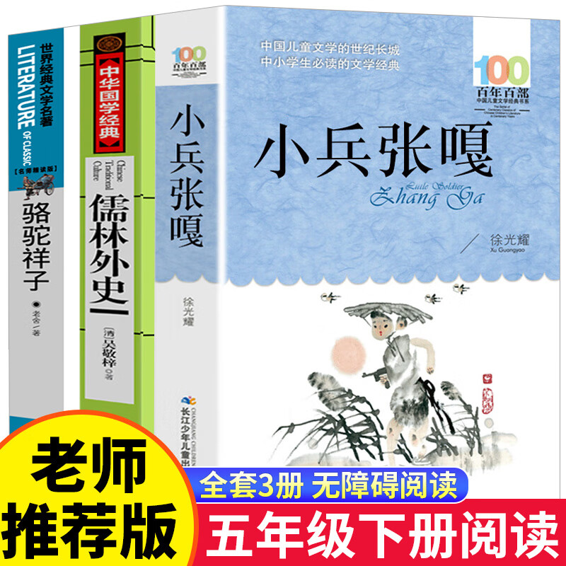 五年级下册阅读课外书经典书目徐光耀小兵张嘎俗世奇人全5册冯骥才原著六年级呼兰河传萧红著儒林外史和 小兵张嘎+儒林外史+骆驼祥子