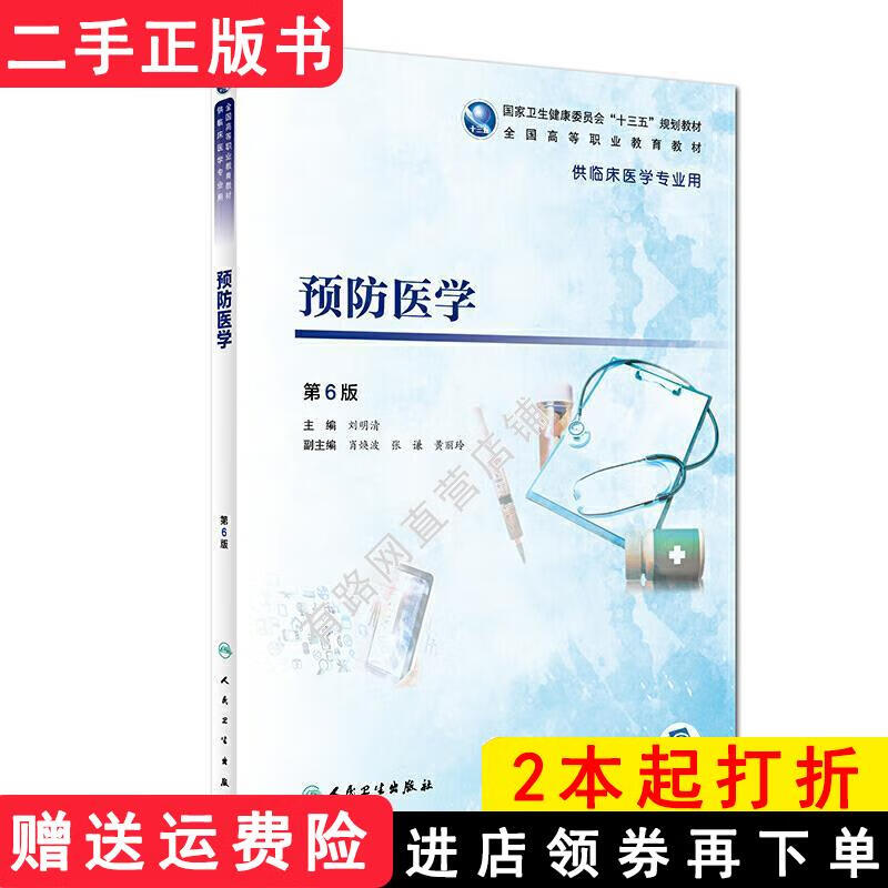 二手书预防医学第6版第六版/高专临床/配增值刘明清人民卫生出?