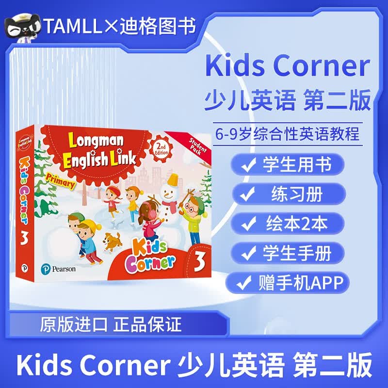 原版进口新版第二版kids corner1 2 3 4 5 6级朗文培生直通车longman english link书练习册APP少儿英语培训教材（学生书+练习册+2绘本+学生手册+2APP） 3级
