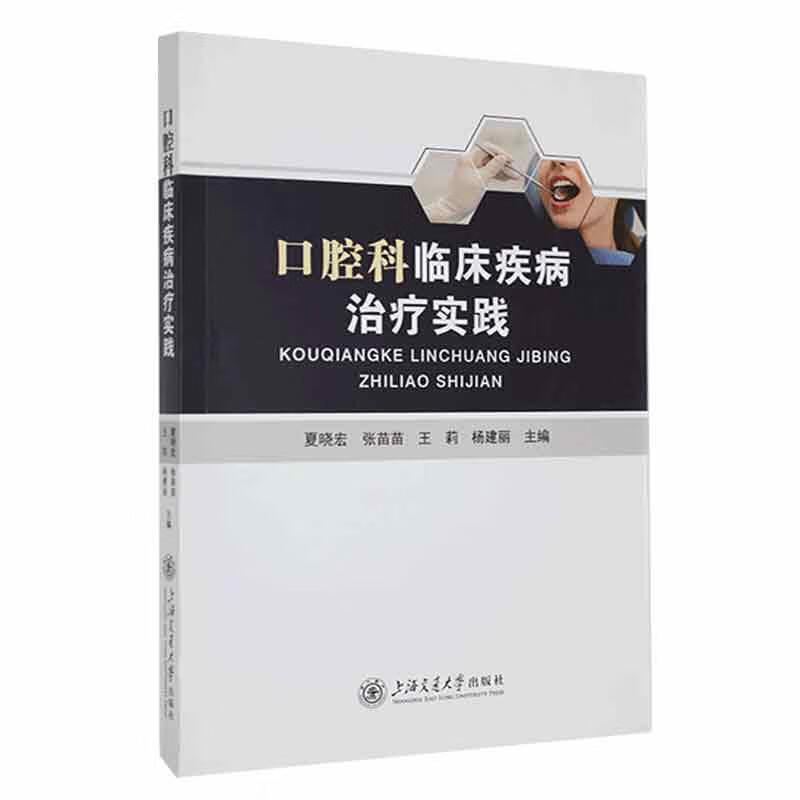 口腔科临床疾病实践医学 图书