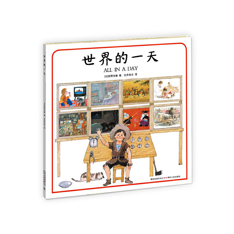 世界的 蒲公英精装硬壳绘本图画书 帮助孩子认识世界了解时区、时差、不同的人精装绘本 幼儿园3-6岁推荐读物 【社交情商】世界的一天