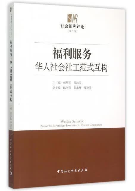 全新现货 福利服务-华人社会社工范式互构 9787516144411 彭华民 中国社会科学出版社