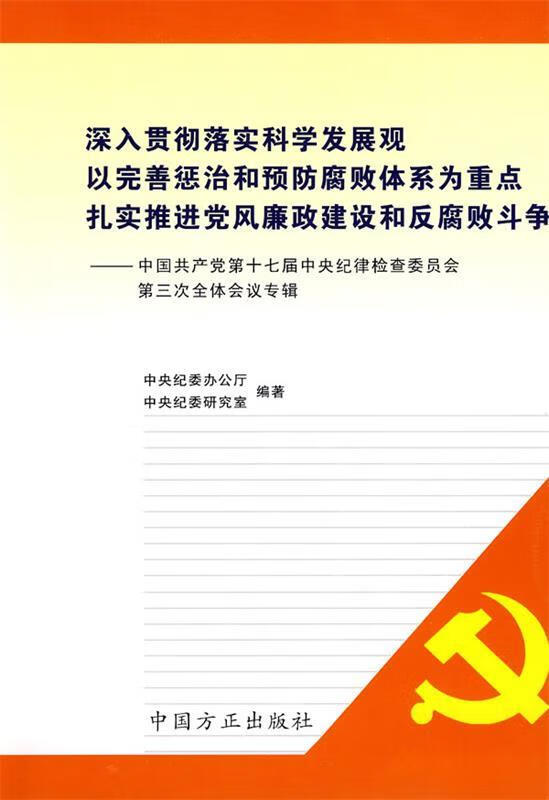 深入贯彻落实科学发展观以完善惩治和预防腐败体系推进党风和廉政建设和反腐败斗争
