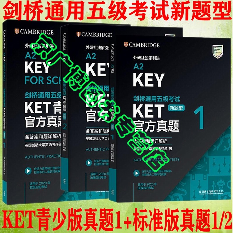 剑桥通用五级 KET青少版真题1+标准版真题1/2 新题型 套装3本 外研社 适用新版考试
