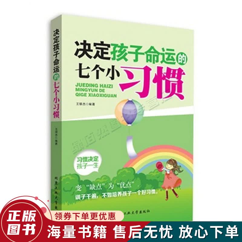 决定孩子命运的七个小习惯
