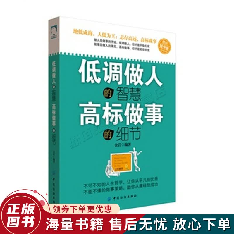 低调做人的智慧高标做事的细节