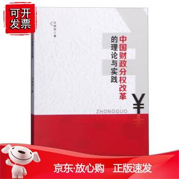中国财政分权改革的理论与实践