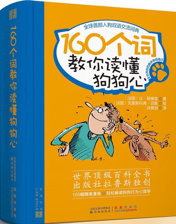 160个词教你读懂狗狗心【好书，下单速发】