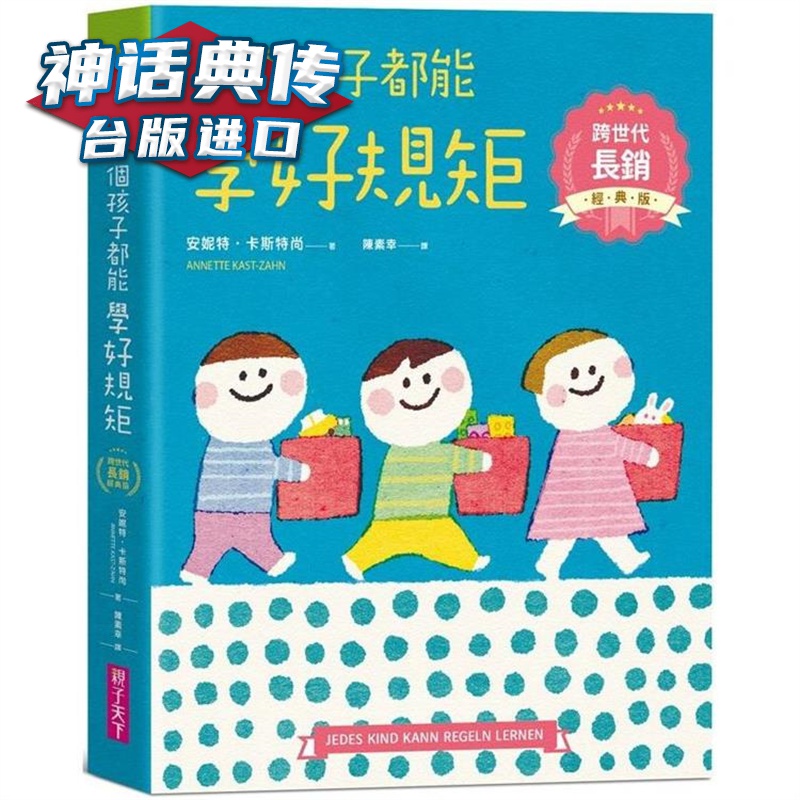 每个孩子都能学好规矩【跨世代长销经典版】亲子天下 台版【神话典传】