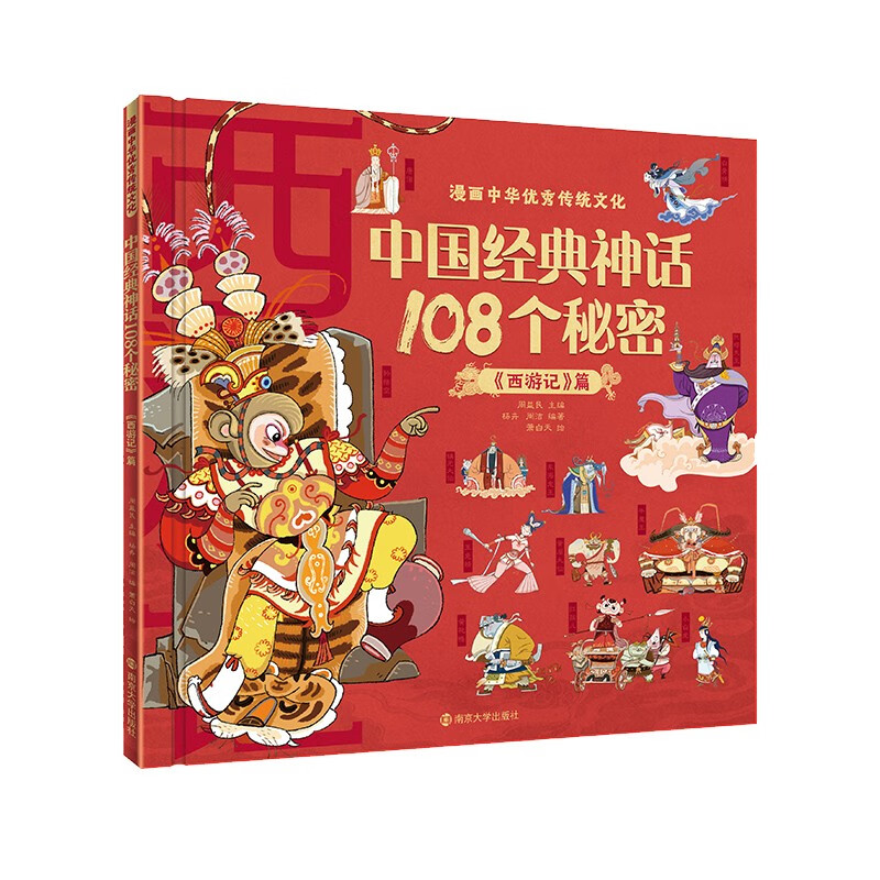 中国经典神话108个秘密《西游记》