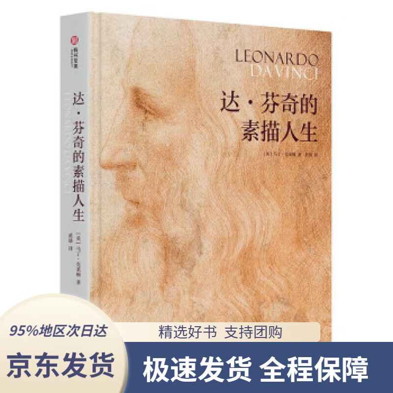 【 京东配送 支持团购】达·芬奇的素描人生