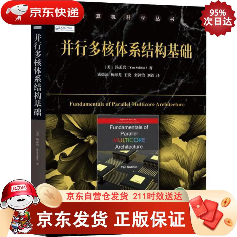 并行多核体系结构基础 机械工业出版社 9787111610410