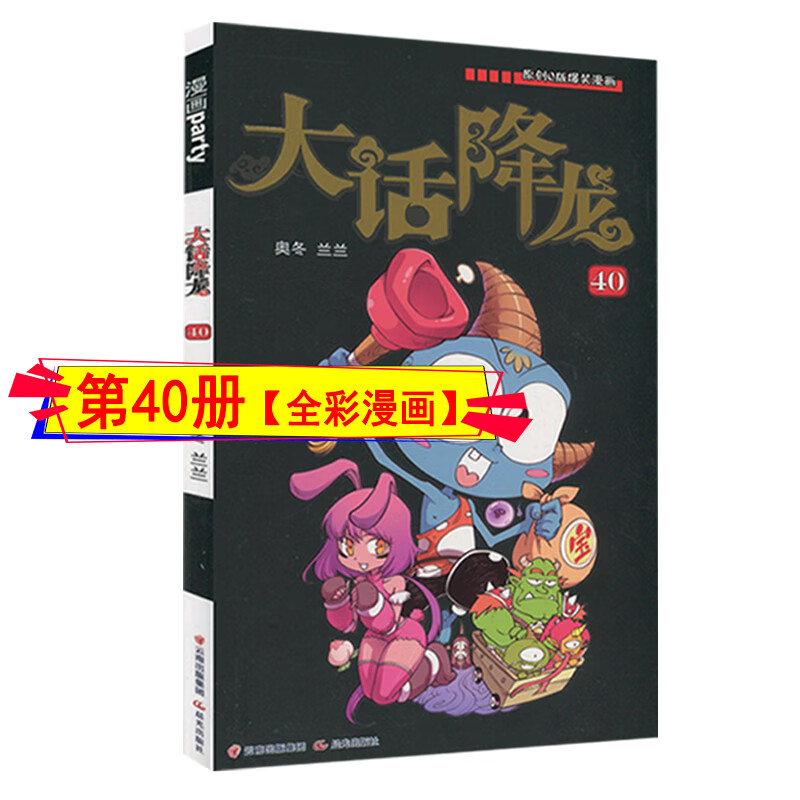 大话降龙34-46/47/48/49册打包漫画派对杂志大话降龙迷你小书搞笑漫画书儿童漫画书大全集小学生校园爆笑漫画派对阿衰星太奇系列漫画书 第40册单本