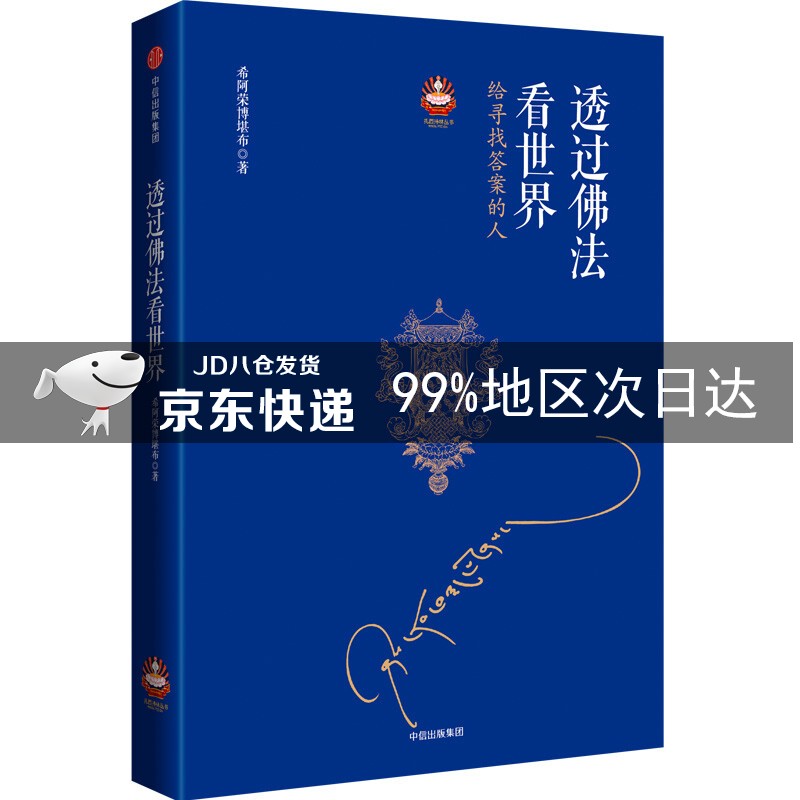 透过佛法看世界 给寻找答案的人 中信出版社（两种封面随机发货）