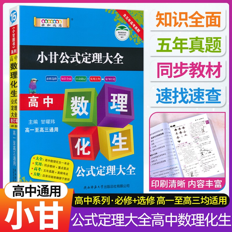 小甘图书高中数理化生公式定理大全合订本必修+选修 高一高二高三均适用数学物理化学生物