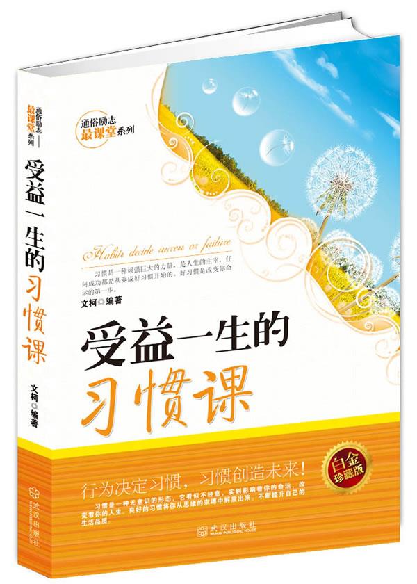 受益一生的习惯课