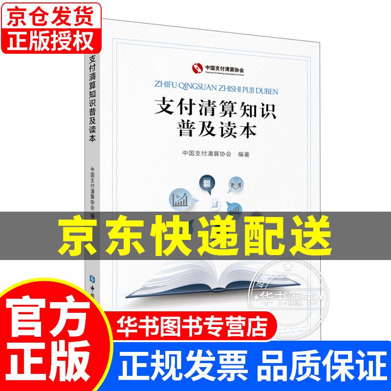 支付清算知识普及读本