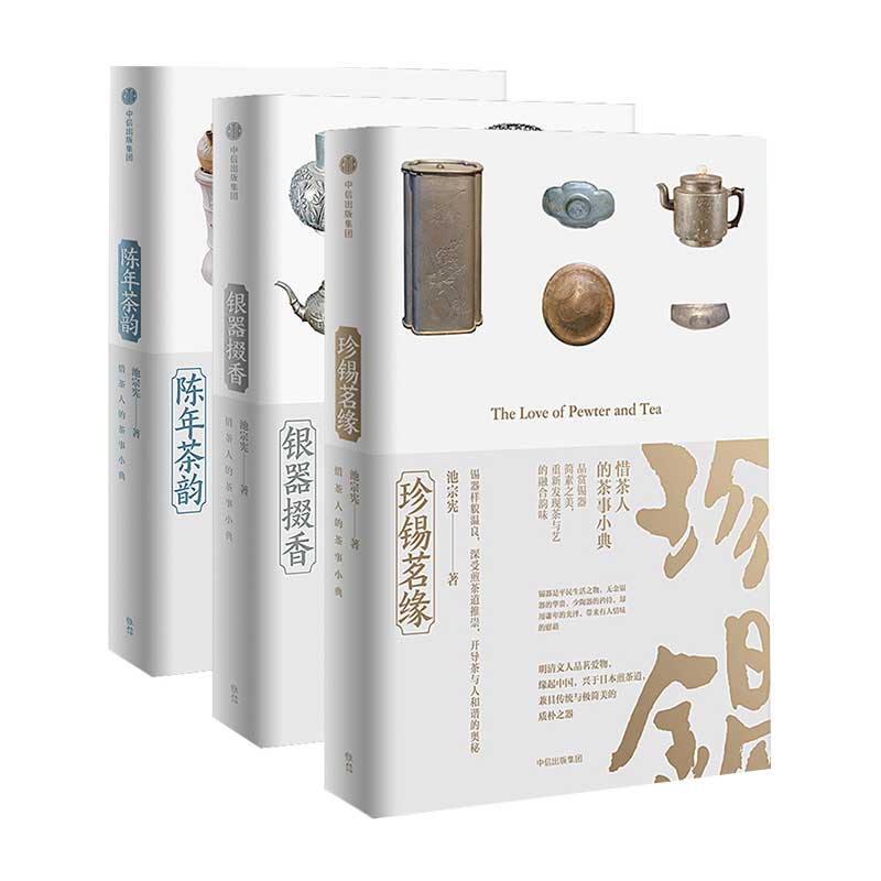 惜茶人的茶事小典：陈年茶韵+银器掇香+珍锡茗缘（京东套装共3册）