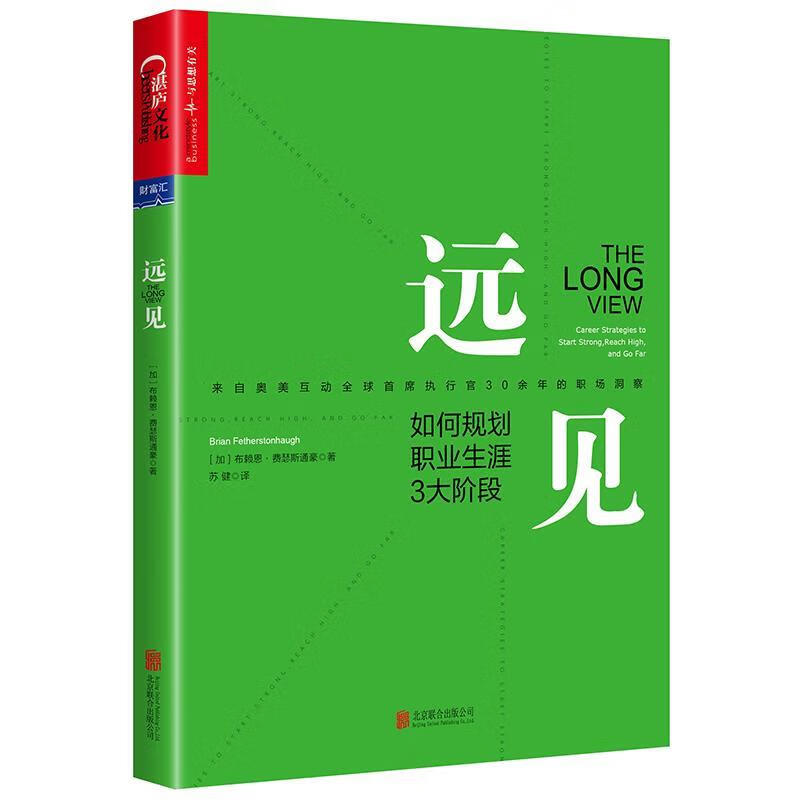 远见 如何规划职业生涯3大阶段 布赖恩费瑟斯通豪 商业 中信书店9787559612168