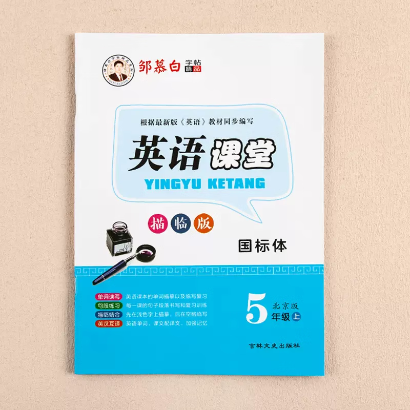 【北京版】 1-6年级手写体北京版英语字帖一二三四五六年级上册下册小学英语课文课本教材同步儿童练字本英文字母描红手写体练字帖 【五年级上】英语字帖
