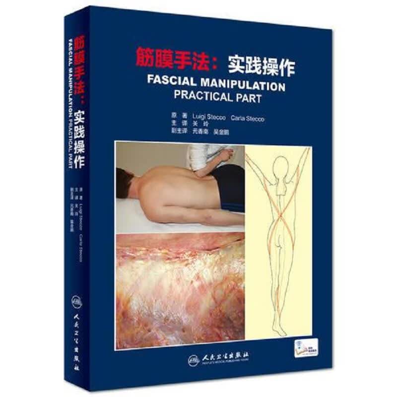 筋膜手法：实践操作(翻译版)