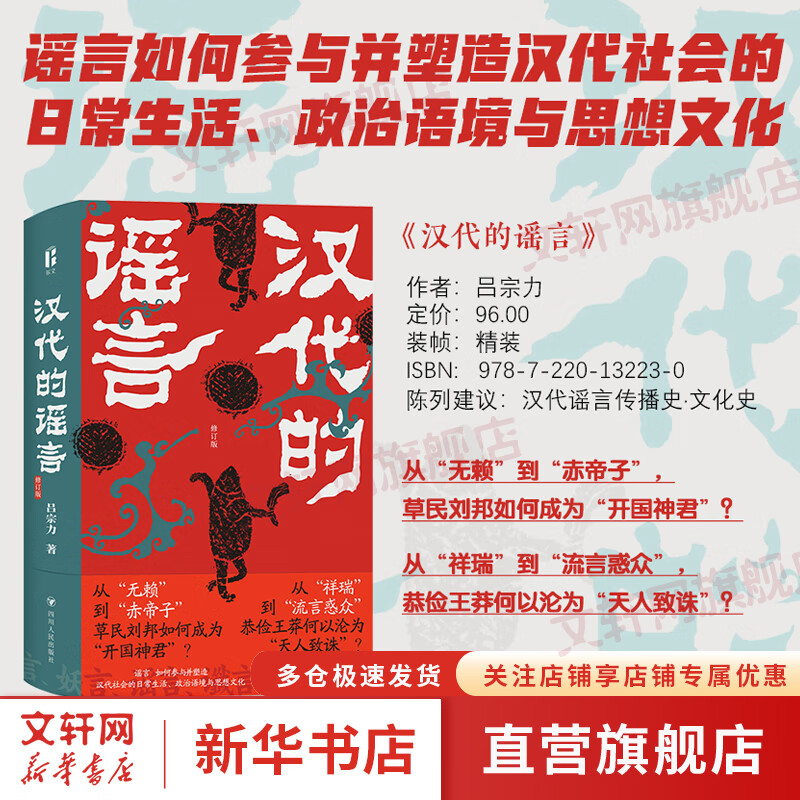 汉代的谣言 修订版 图书