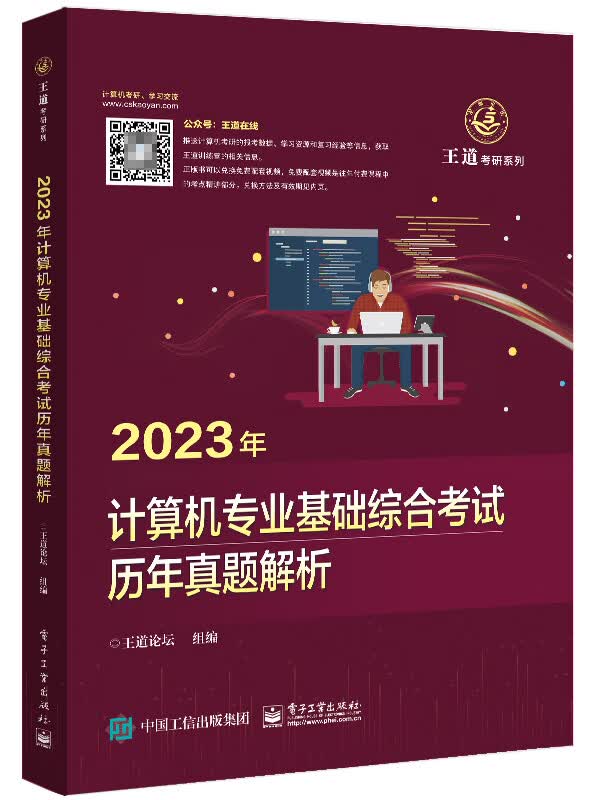 2023年计算机专业基础综合考试历年真题解析