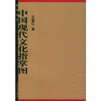 中国现代文化指掌图