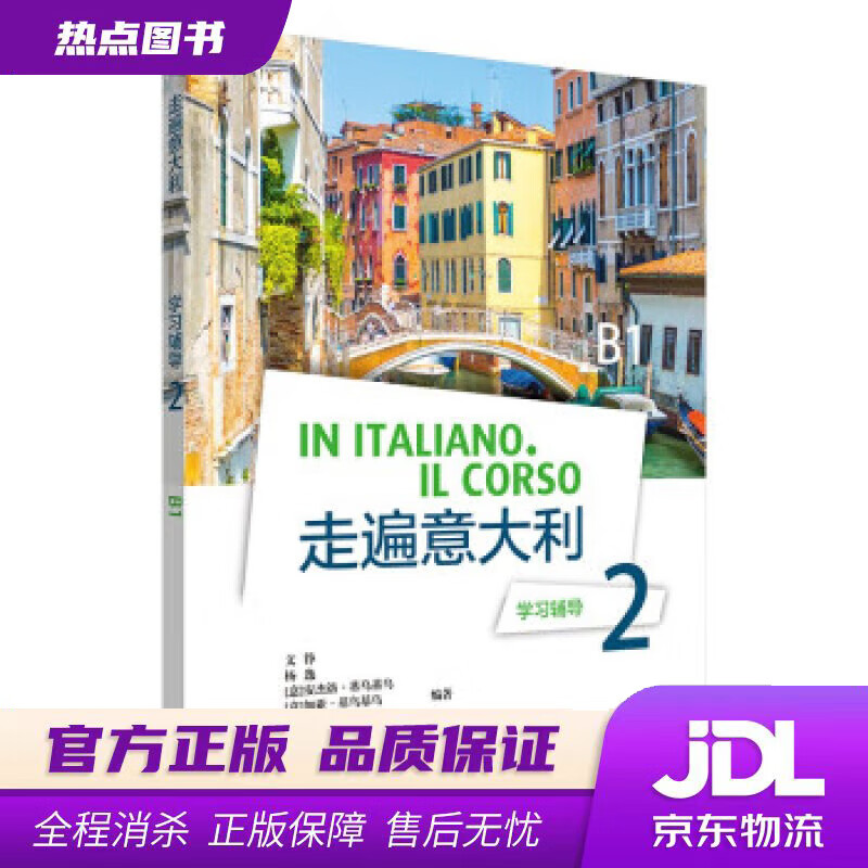 【 官方】走遍意大利2 学习辅导B1 文铮等 外语教学与研究出版社