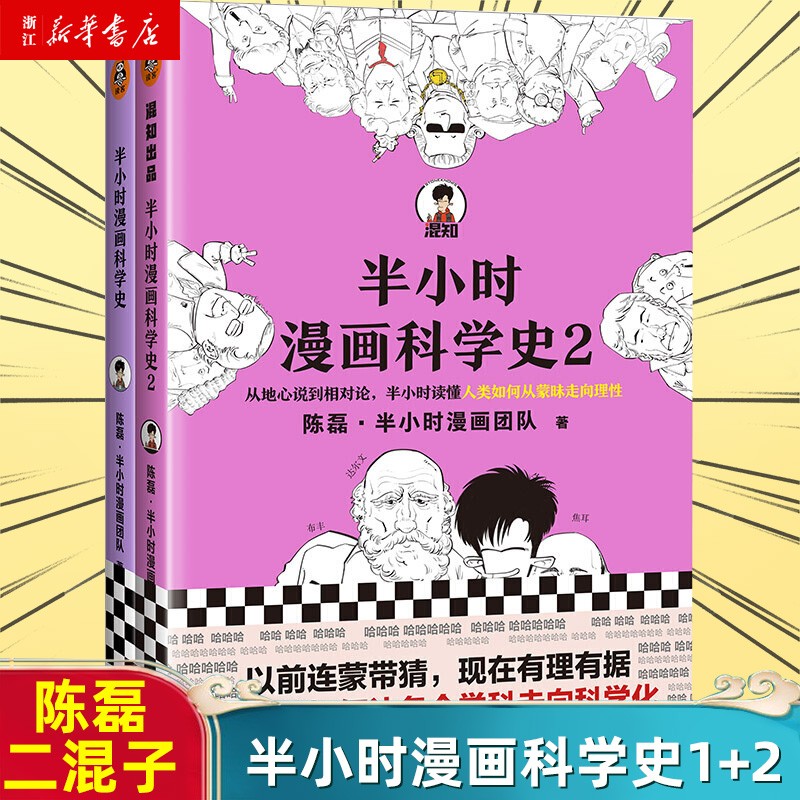 半小时漫画科学史系列 1+2共2册 陈磊二混子漫画