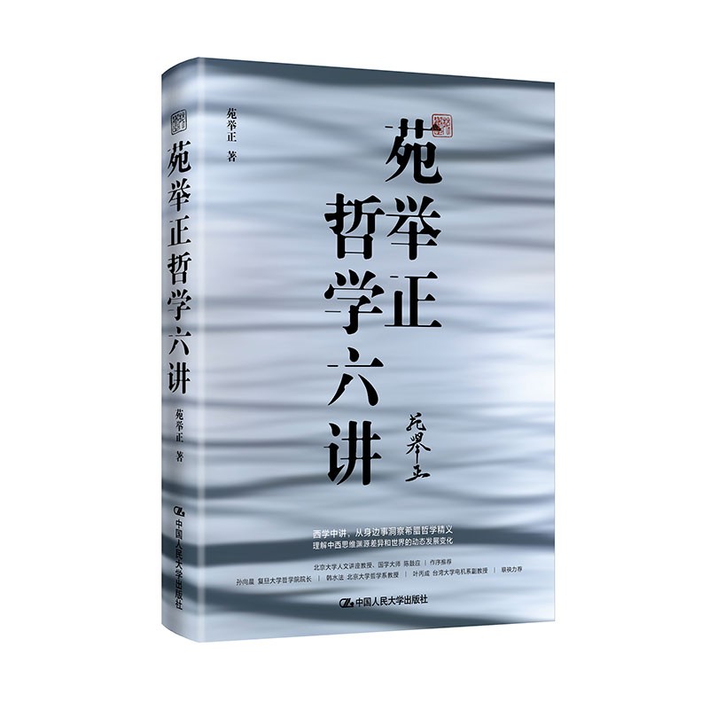 【人大社直营】苑举正哲学六讲/苑举正