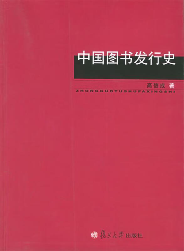 中国图书发行史